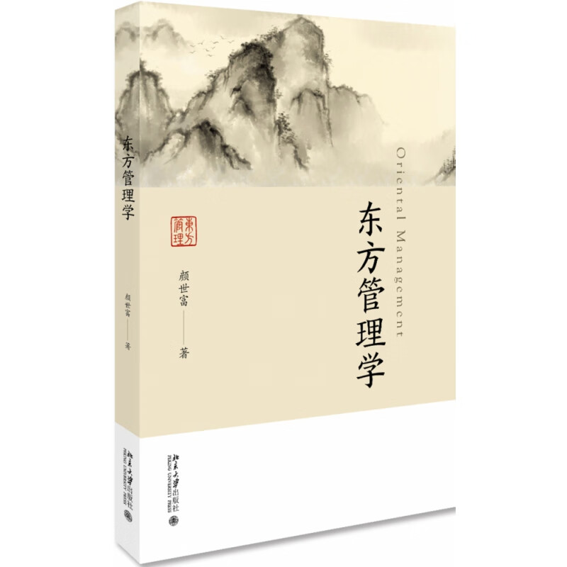 书籍 东方管理学 颜世富北京大学出版社9787301301418