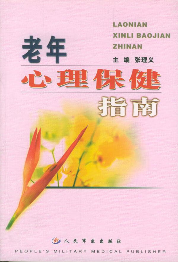 老年心理保健指南 张理义 主编