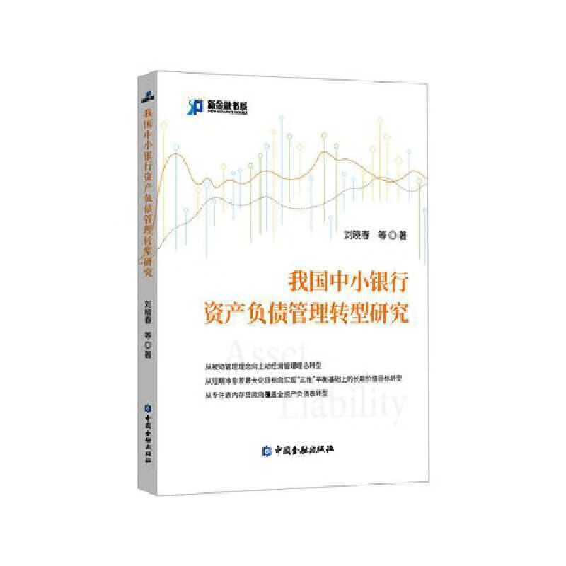 我国中小银行资产负债管理转型研究