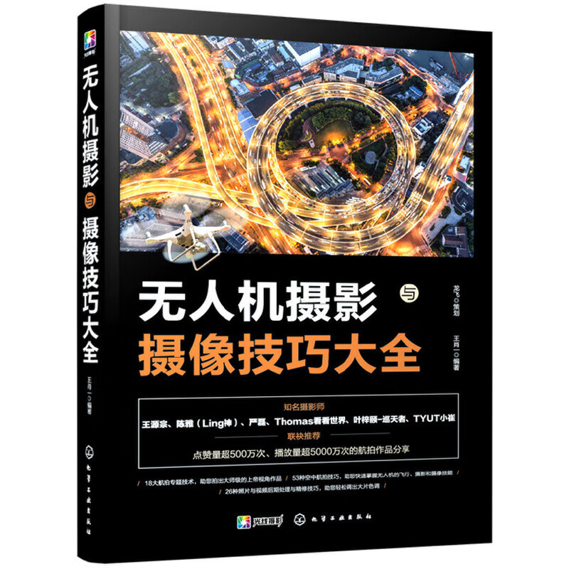 无人机摄影与摄像技巧大全 王肖一 大疆无人机航拍教程无人机商业航拍技术书籍飞行操控静态图片与动态视频拍 动态视频拍