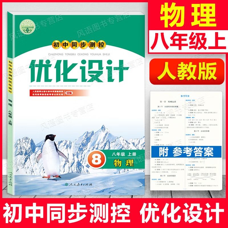 2023用 人教版初中同步测控优化设计 八年级上册 语文/数学/英语/物理/历史/生物/地理/道法 练习题课堂练习 8年级上初二大练习册 含答案 八年级第一学期 物理 人教版【978710731686
