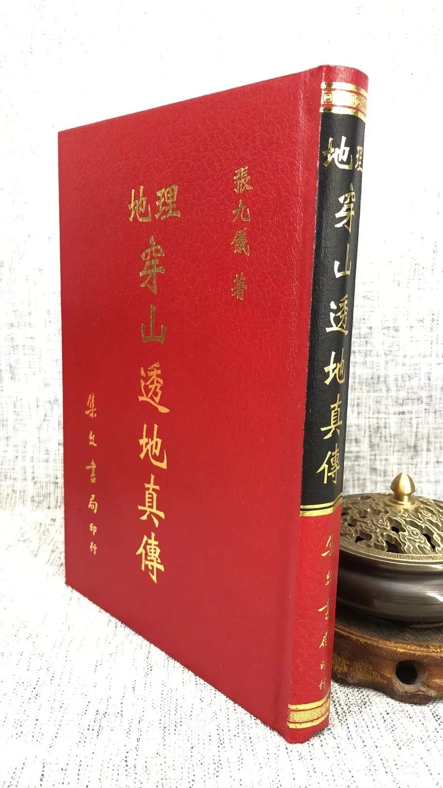穿山透地真传 张九仪 集文