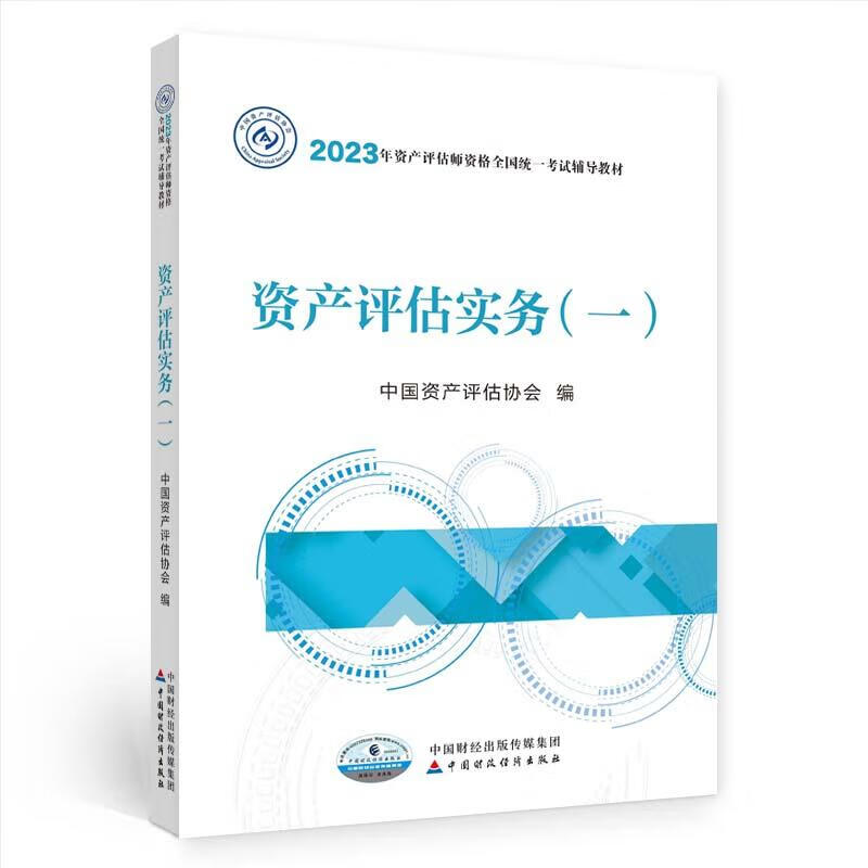 全新 资产评估实务（一）（2023年版）