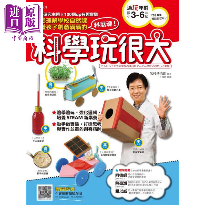 科学玩很大 轻松理解学校自然课 激发孩子创意满满的科展魂 港台原版 米村传治郎 新手父母 儿童科普