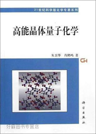 高能晶体量子化学,朱卫华,科学出版社,9787030361936