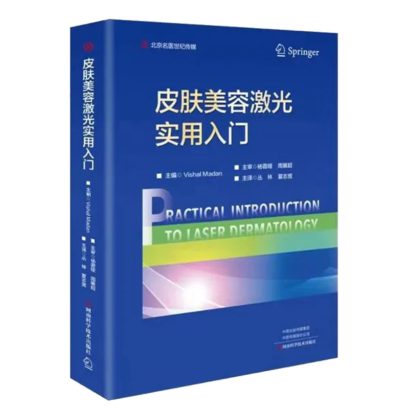 现货 皮肤美容激光实用入门 丛林等主译 河南科学技术出版社 9787572507861 美容激光实践参考书籍