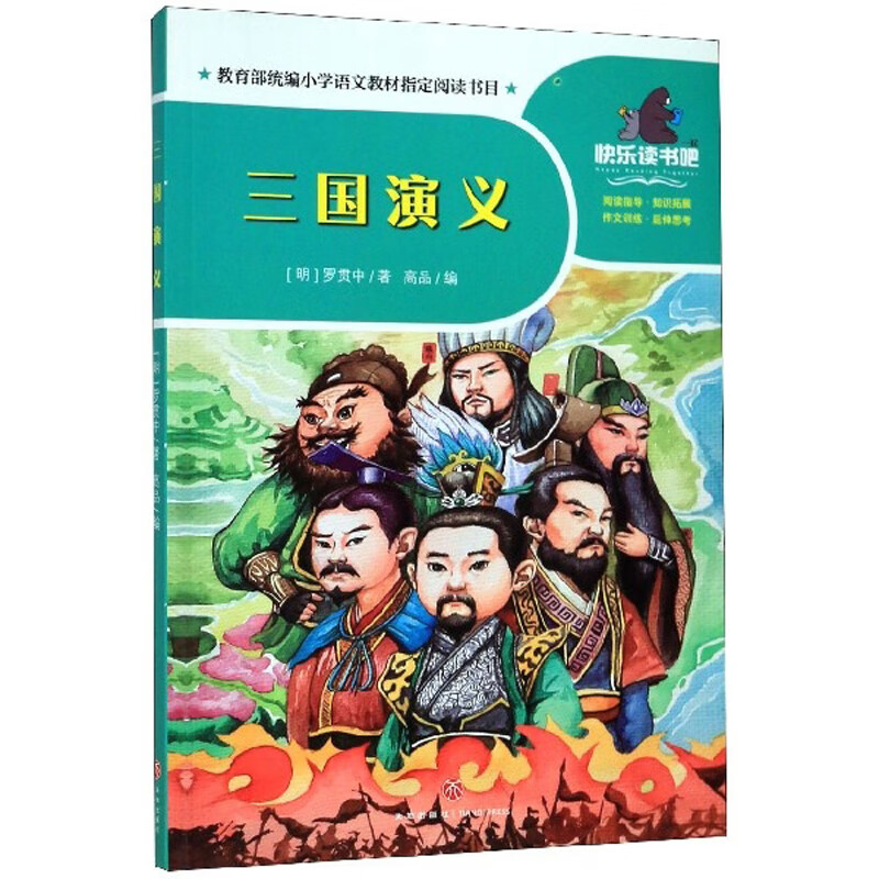 快乐读书吧 三国演义【精选】