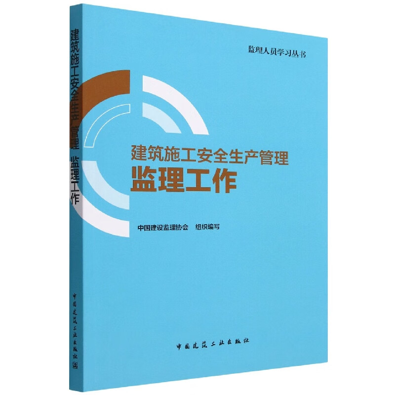 建筑施工安全生产管理 监理工作