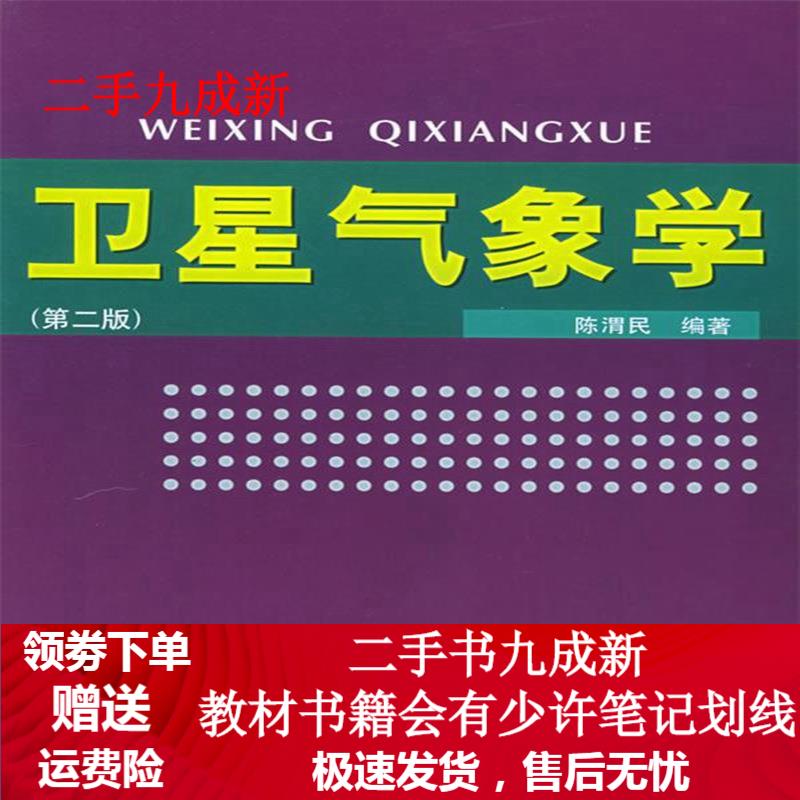 卫星气象学(第二版) 陈渭民 编著 9787502935399 气象出版社