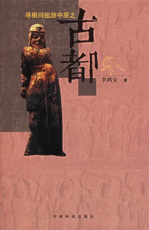 寻根问祖游中原之:古都
