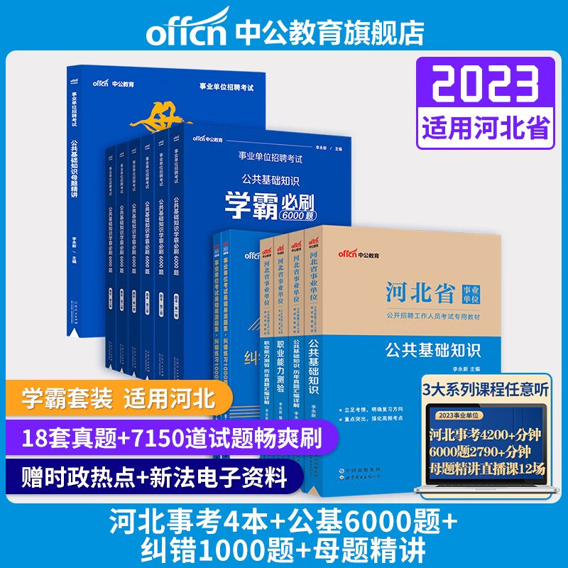 中公教育河北事业单位考试用书2023省直事业编考试教材真题6000题纠错1000题母题精讲公基职测公共基础知识职业能力测验自选 教材+真题+6000题+纠错1000题+母题精讲