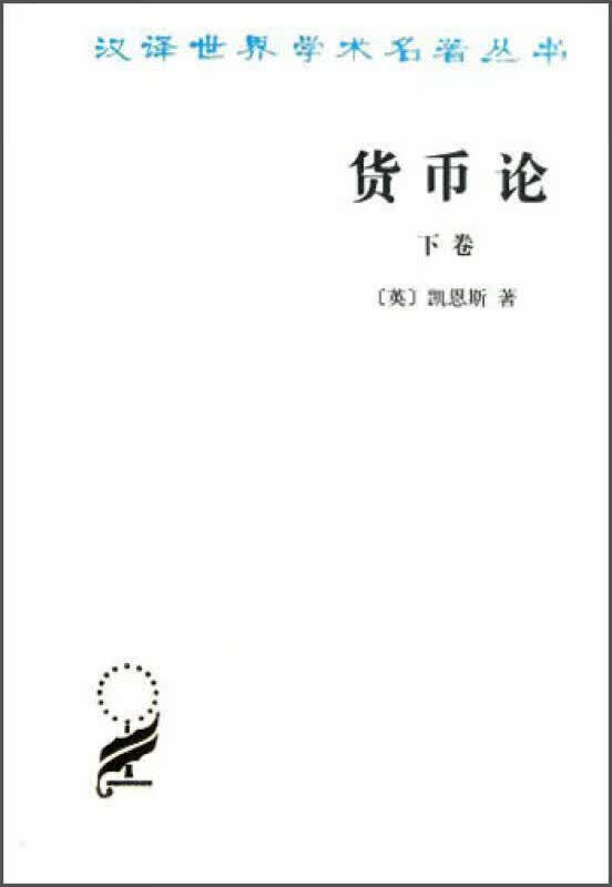 货币论（下卷）【精选】
