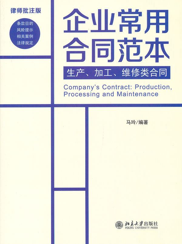 生产、加工、维修类合同 马玲【书】