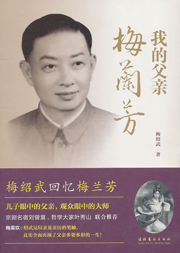 我的父亲梅兰芳 梅绍武著