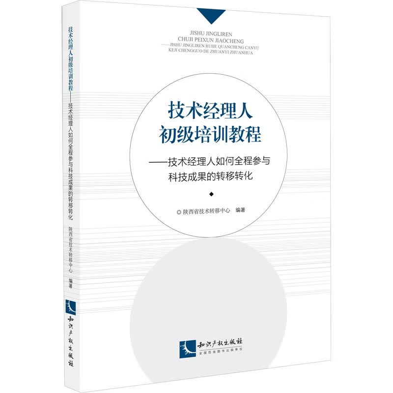 技术经理人初级培训教程——技术经理人如何全程参与科技成果的转移转化