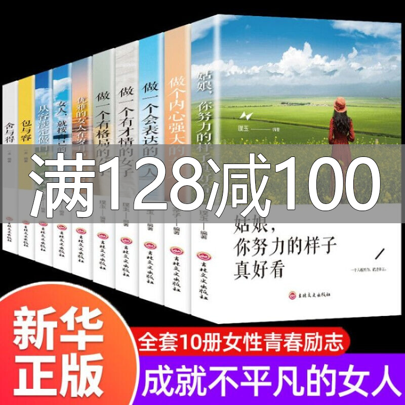 10册女性励志做一个有才情有格局会表达内心强大的女子你努力的样子真好看舍与得包与容成长励志自律图书籍