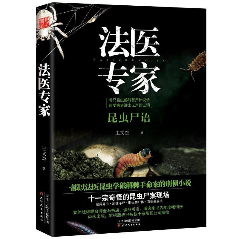 法医专家【好书，下单速发】