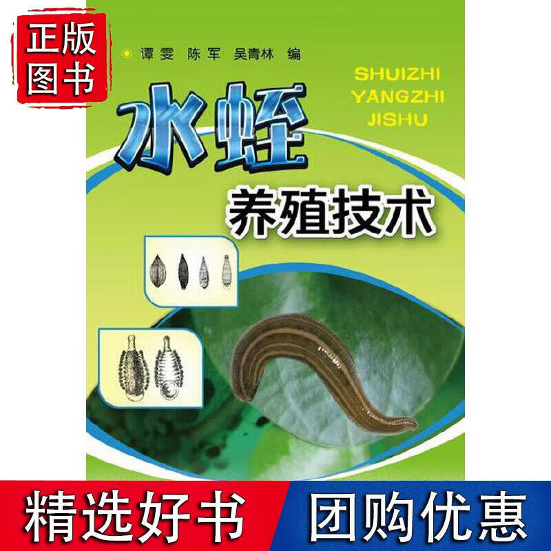 水蛭养殖技术 化学工业出版社