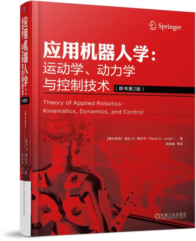应用机器人学--运动学动力学与控制技术(原书第2版)(精)