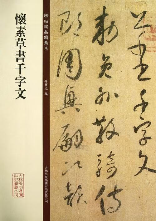 碑帖珍品临摹本:怀素草书千字文