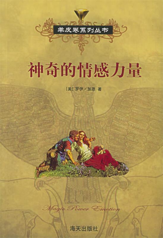 神奇的情感力量 羊皮卷