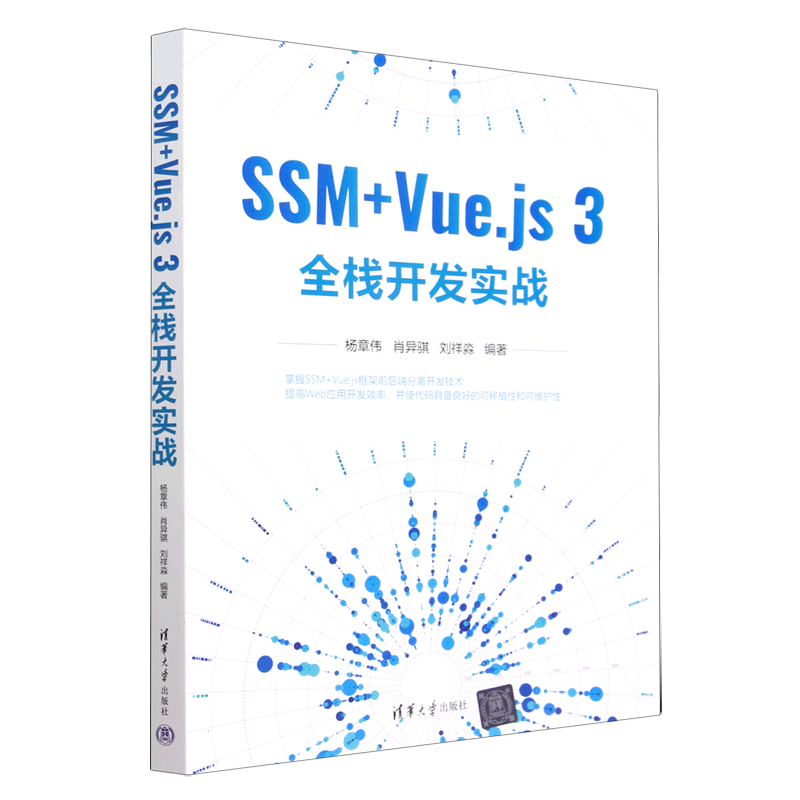SSM+Vue.js3全栈开发实战
