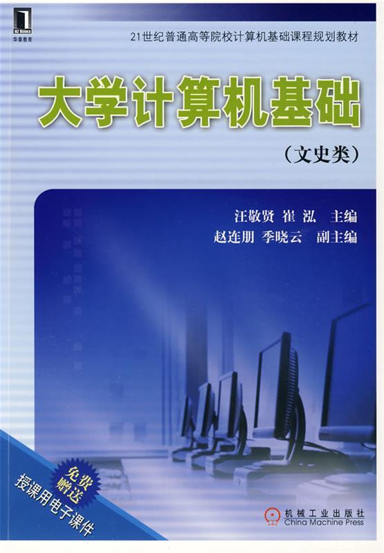 大学计算机基础 文史类
