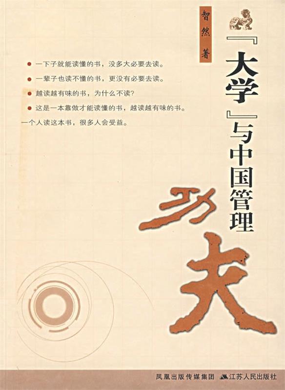 《大学》与中国管理功夫