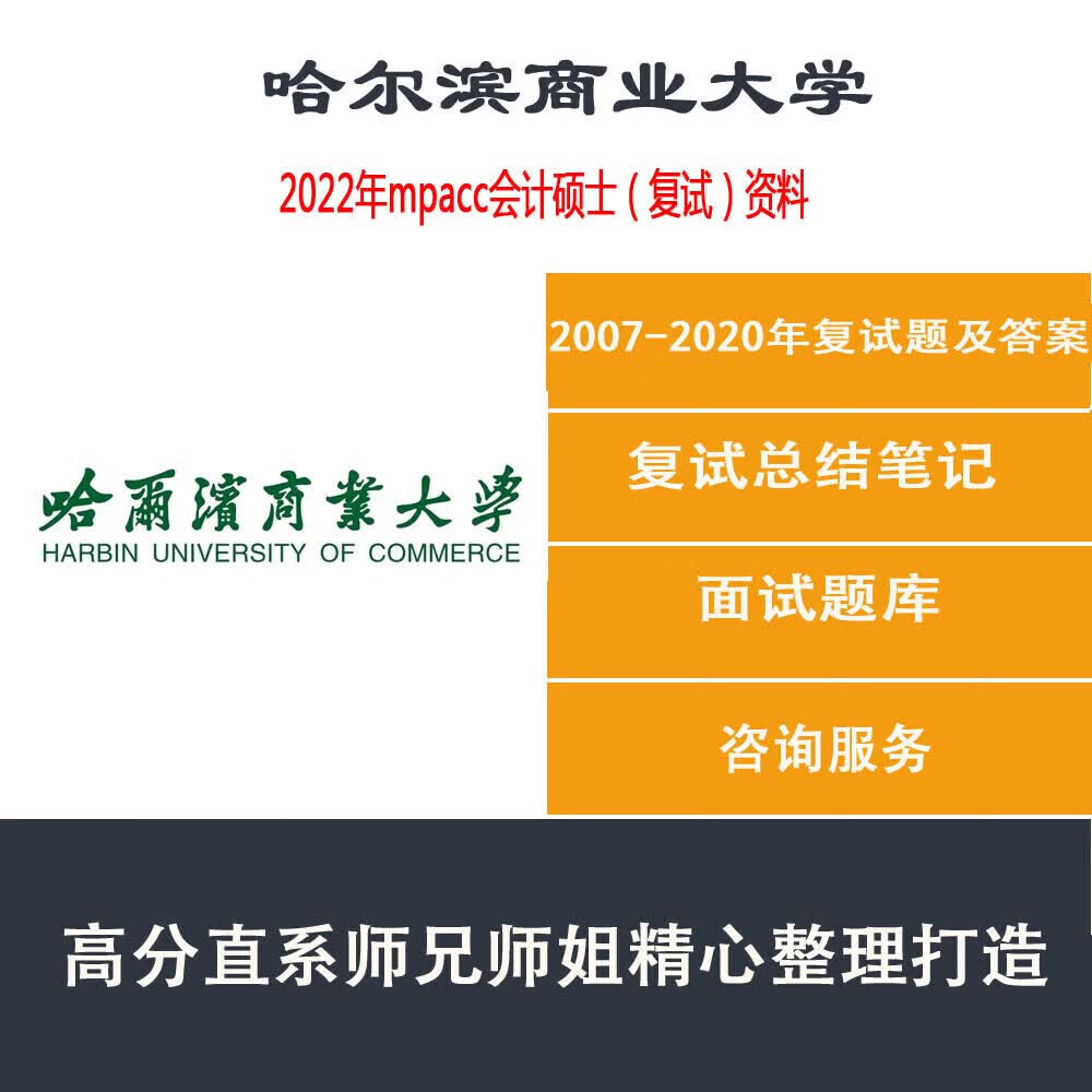 2022年哈商大哈尔滨商业大学mpacc会计硕士复试资料面试题库真题