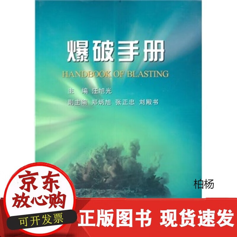 速发 爆破手册\汪旭光
