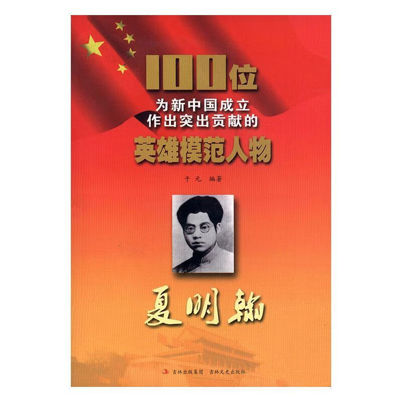 夏明翰 于元 传记 9787547205655