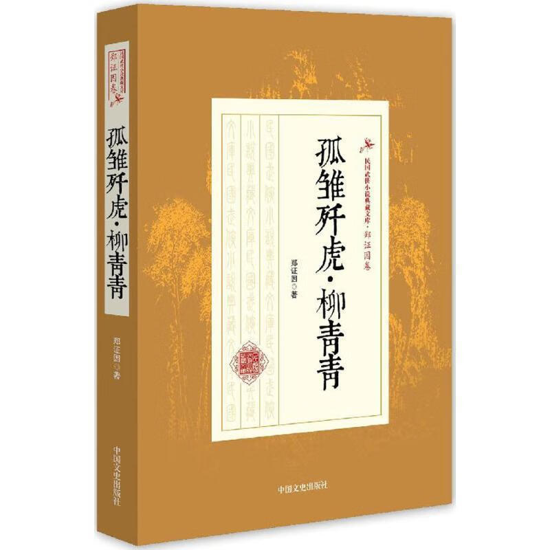 孤雏歼虎·柳青青