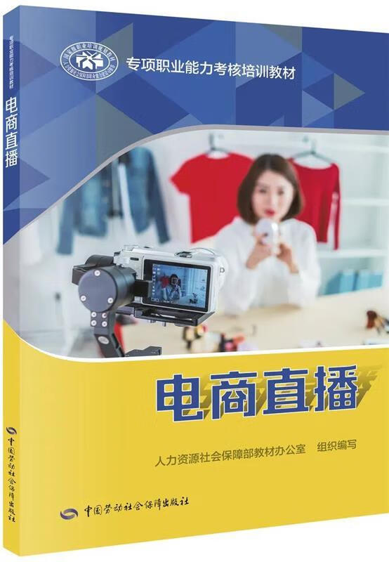 【 京东配送 支持团购】2020电商直播--全国专项培训教材新手+行家“互联网营销师”直播行业运营教科书