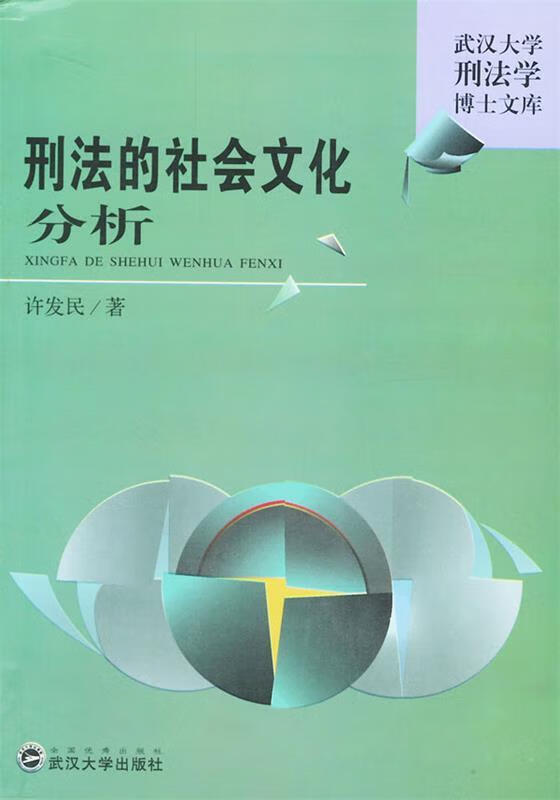 刑法的社会文化分析 许发民【好书，下单速发】
