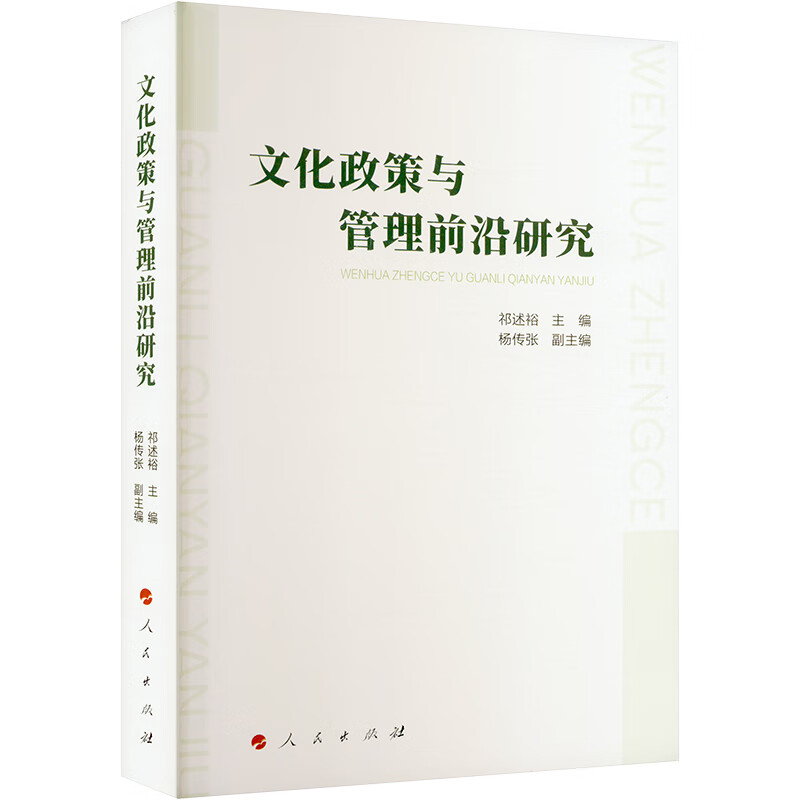 文化政策与管理前沿研究 祁述裕,杨传张 编