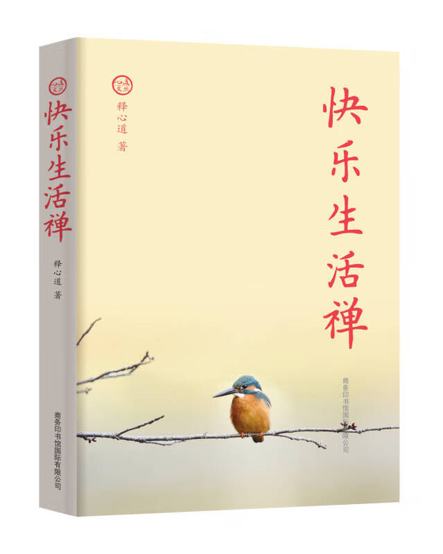 【书】快乐生活禅