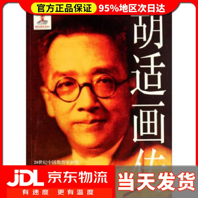 20世纪中国教育家画传：胡适画传 邹新明 著