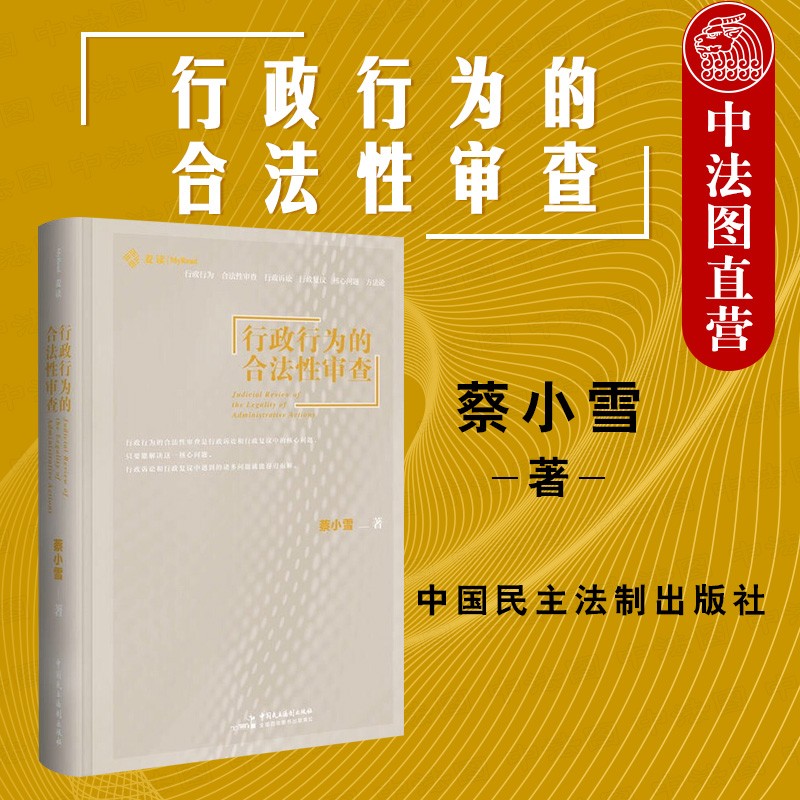 行政行为的合法性审查 蔡小雪 行政审判 行政诉讼 行政复议 合法性审查 中国民主法制出版社