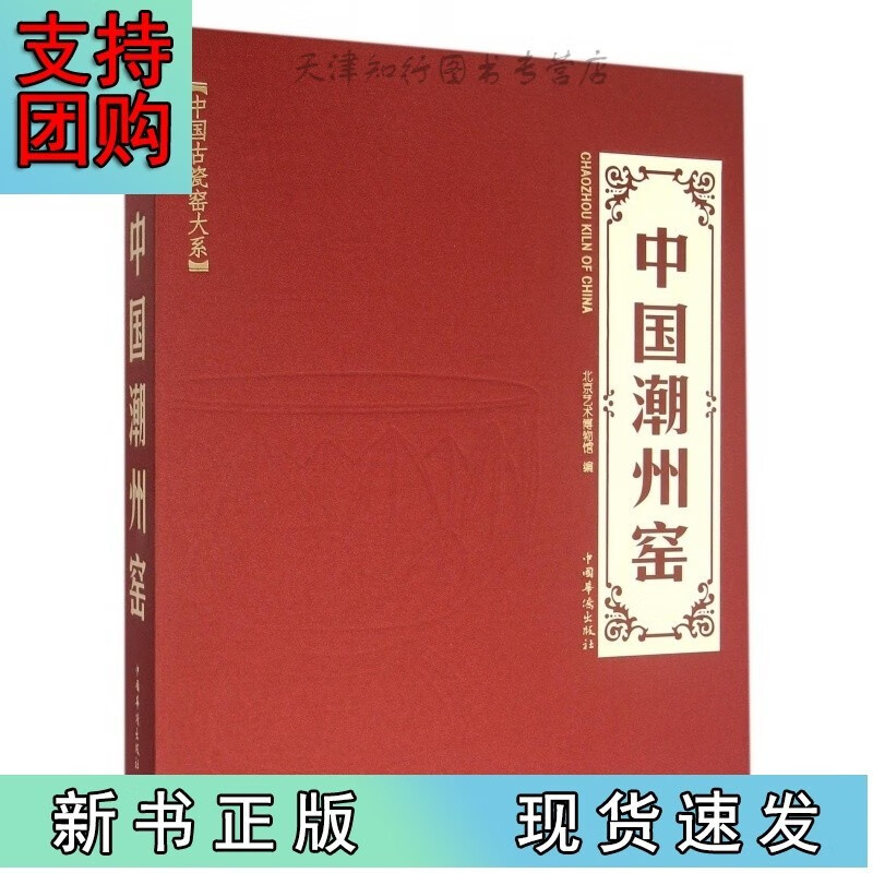 中国潮州窑(精)/中国古瓷窑大系Z