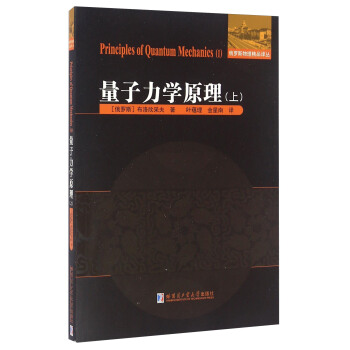 量子力学原理-