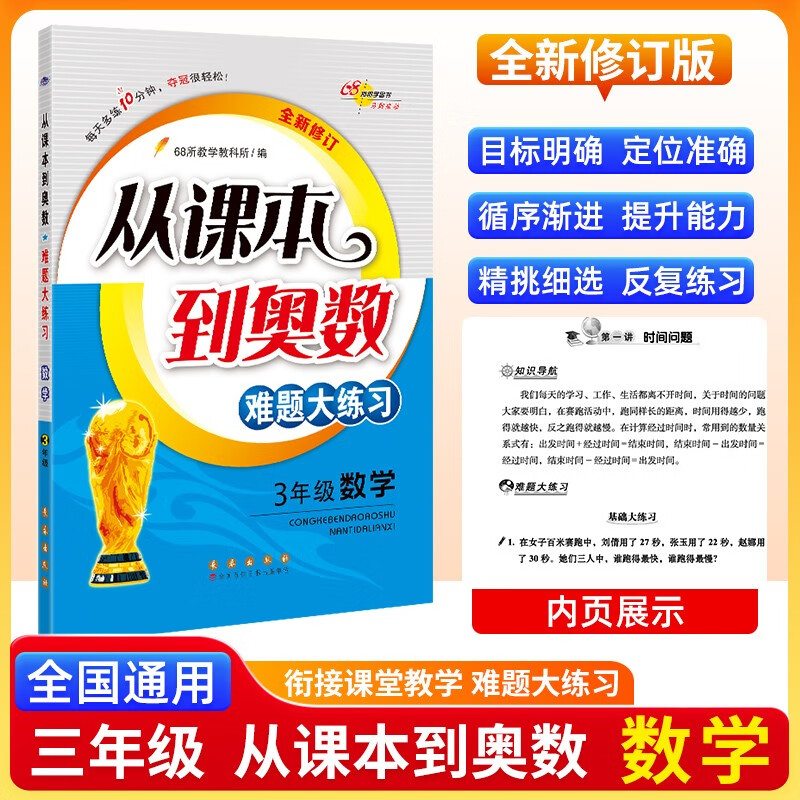 3年级数学(全新修订)/从课本到奥数难题大练习