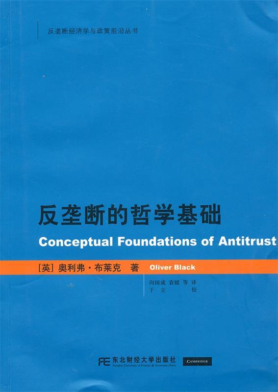反垄断的哲学基础