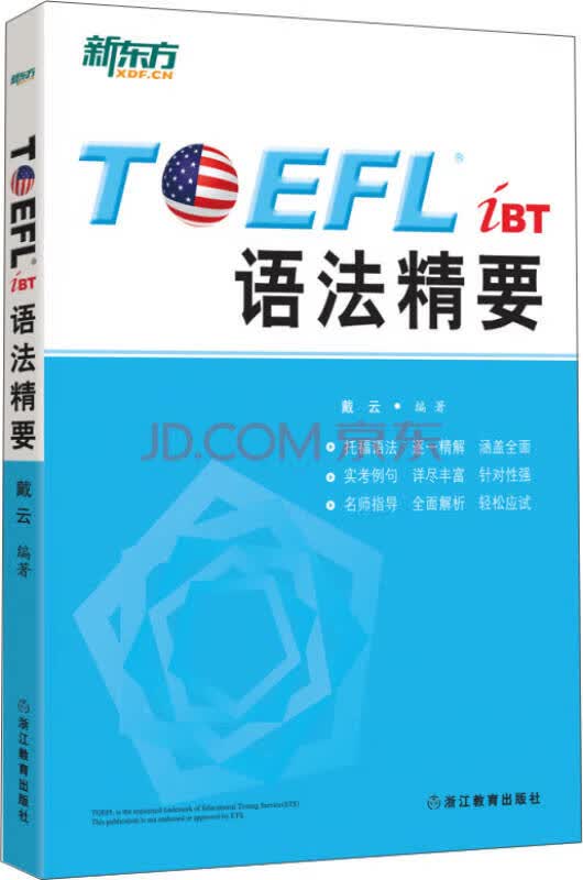 新东方 TOEFL iBT语法精要【特惠】