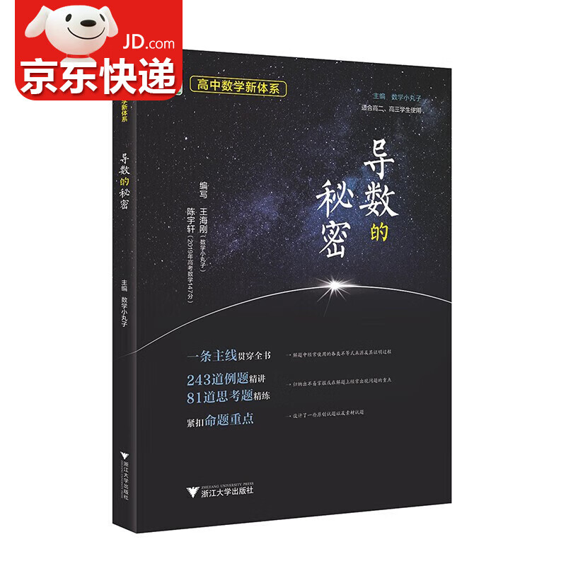 【科目多选】浙大数学优辅专题高一二三高中数学新体系题型全归纳秘密系列秘诀高考数学复习辅导书资料 浙江大学出版社 高中数学新体系：导数的秘密