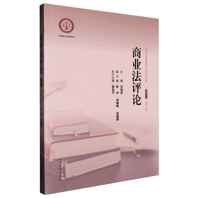 商业法评论(2021.1总第4集)