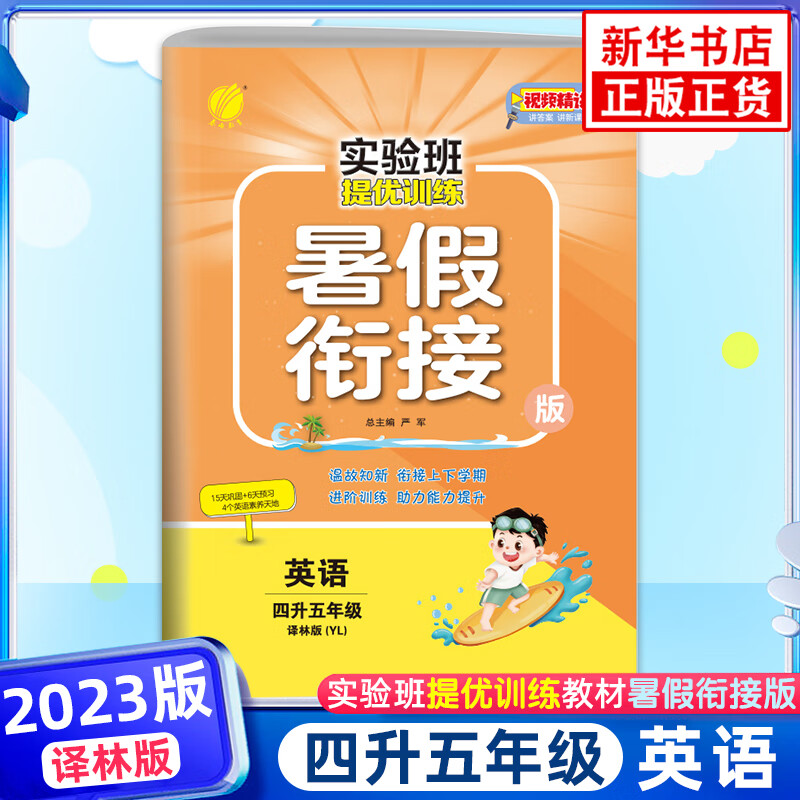2023新版 实验班提优训练暑假衔接四升五年级译林版英语YL 春雨教育 4升5年级小学教辅暑假衔接暑假