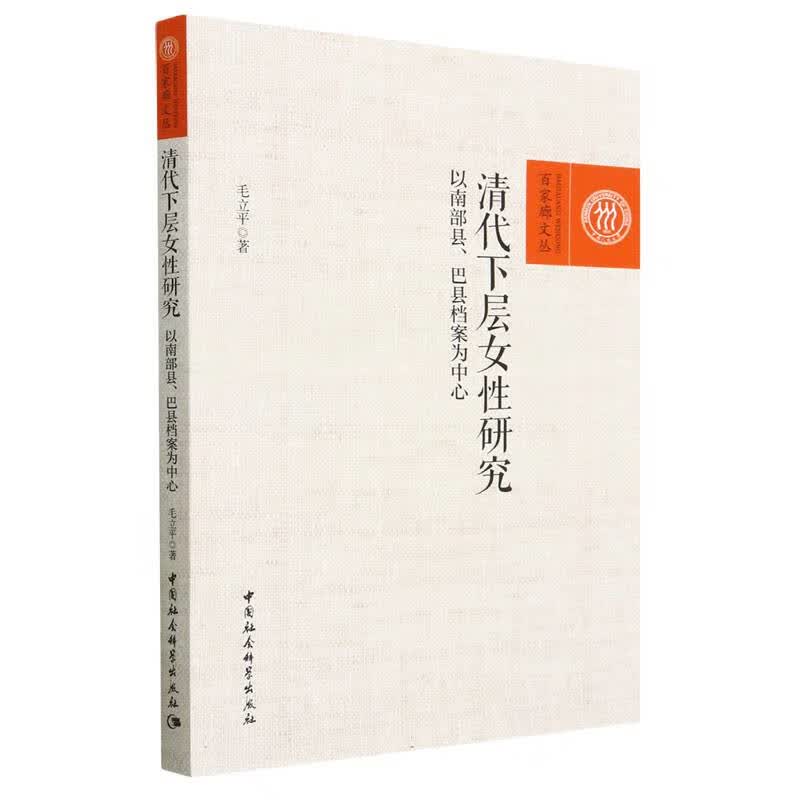 清代下层女性研究(以南部县巴县档案为中心)/百家廊文丛 毛立平