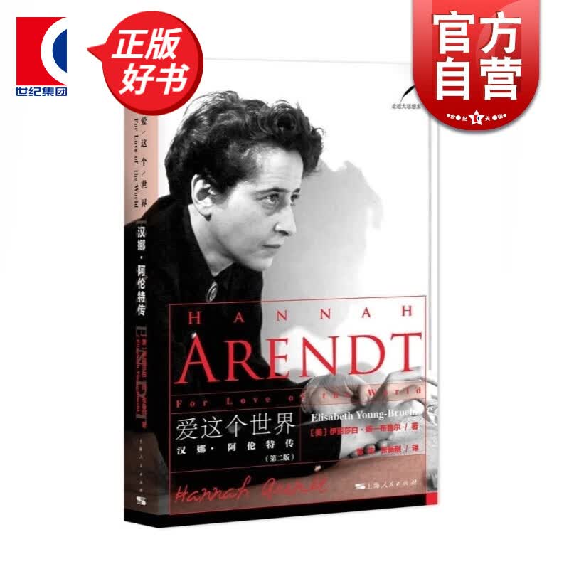 爱这个世界:汉娜阿伦特传第二版 上海人民出版社 人民出版社