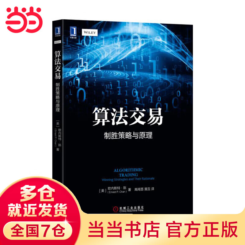 算法交易：制胜策略与原理