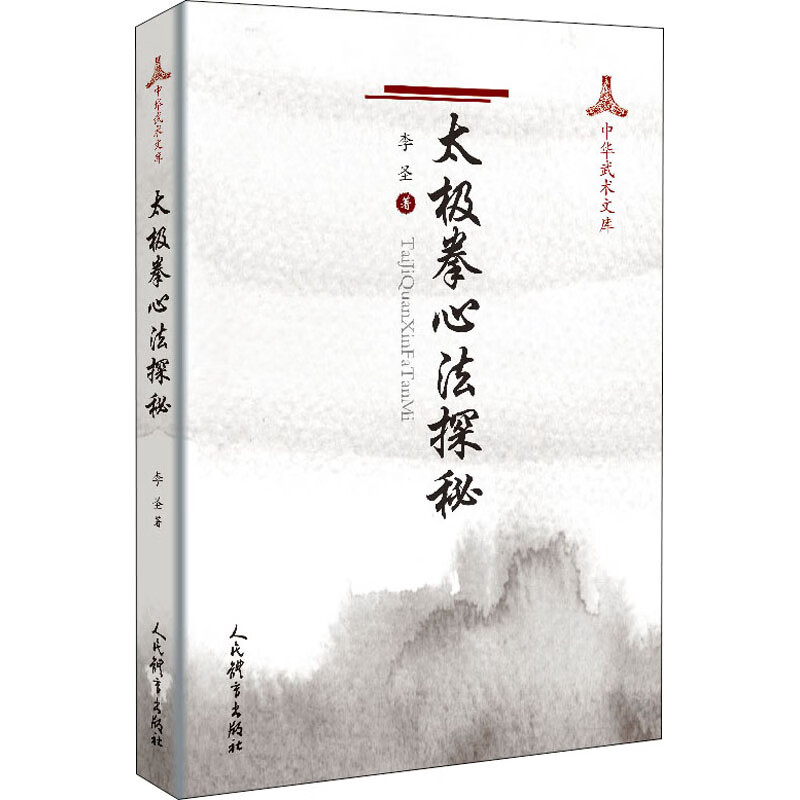 太极拳心法探秘